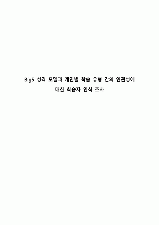Big5 성격 모델과 개인별 학습 유형 간의 연관성에 대한 학습자 인식 조사