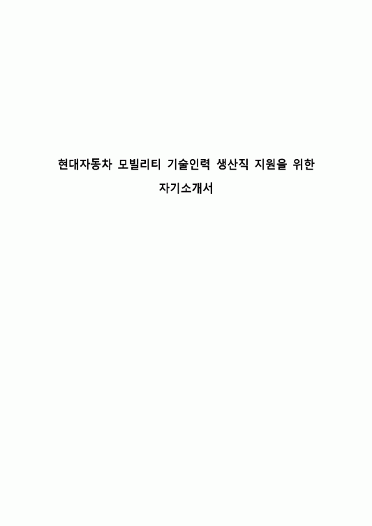 현대자동차 모빌리티 기술인력 생산직 지원을 위한 자기소개서