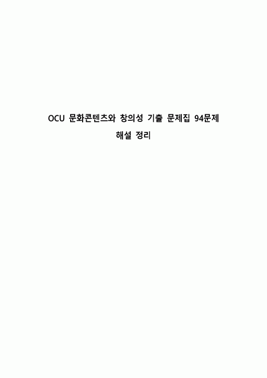 OCU 문화콘텐츠와 창의성 기출 문제집 94문제 해설 정리