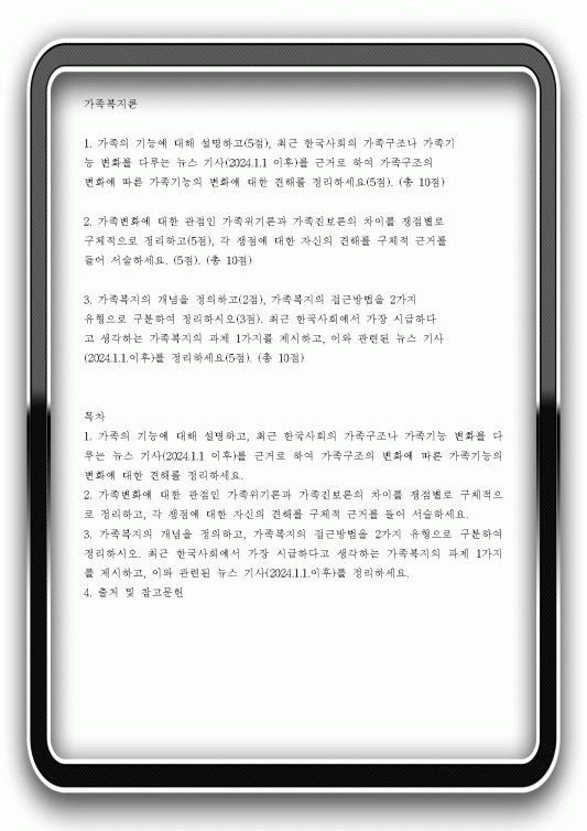 가족복지론 가족의 기능에 대해 설명