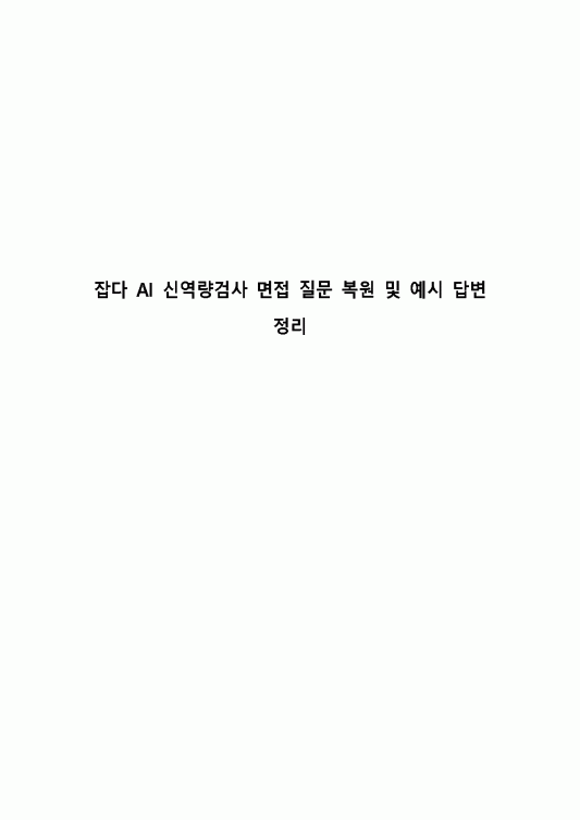 잡다 AI 신역량검사 면접 질문 복원 및 예시 답변 정리