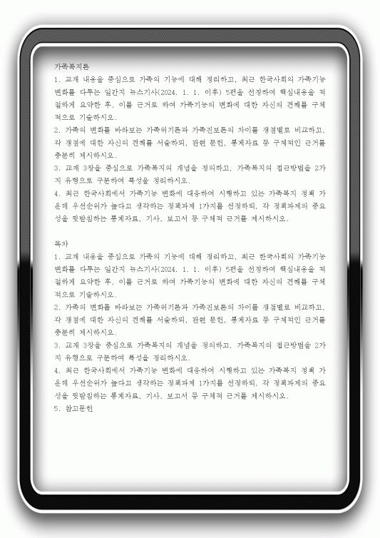 가족복지론 교재 내용을 중심으로 가족의 기능에 대해 정리