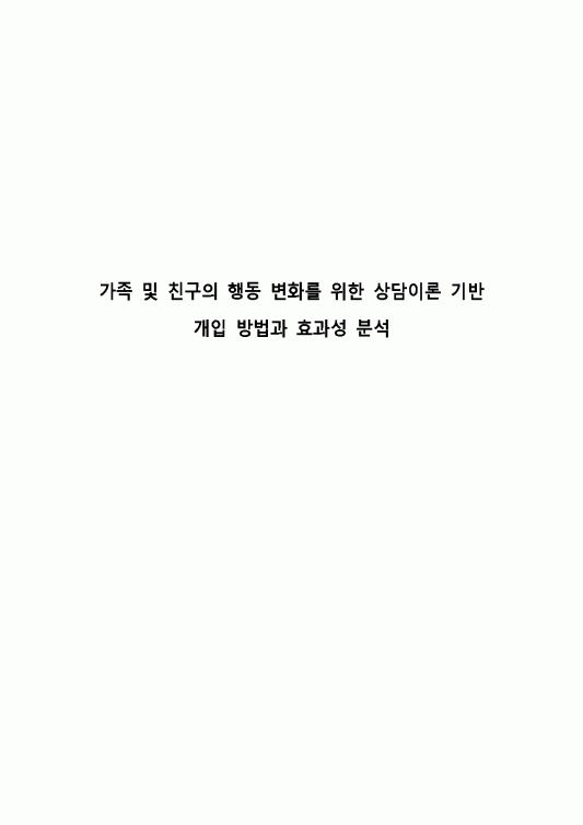 가족 및 친구의 행동 변화를 위한 상담이론 기반 개입 방법과 효과성 분석