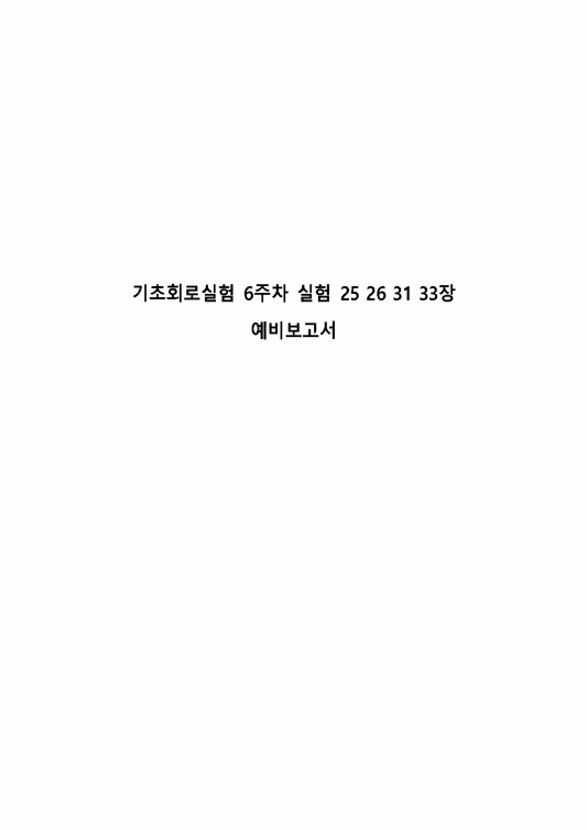 기초회로실험 6주차 실험 25 26 31 33장 예비보고서