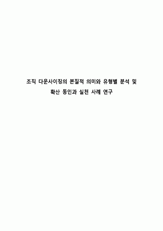 조직 다운사이징의 본질적 의미와 유형별 분석 및 확산 동인과 실천 사례 연구
