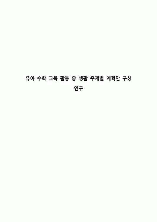 유아 수학 교육 활동 중 생활 주제별 계획안 구성 연구
