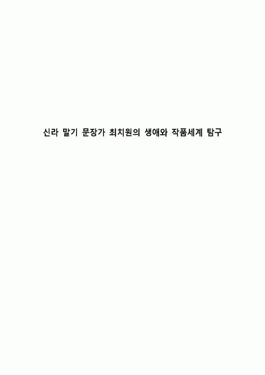 신라 말기 문장가 최치원의 생애와 작품세계 탐구