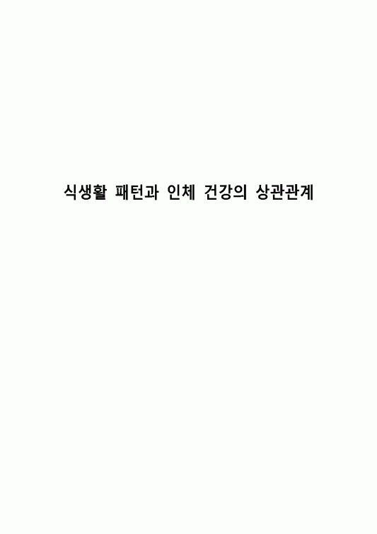 식생활 패턴과 인체 건강의 상관관계