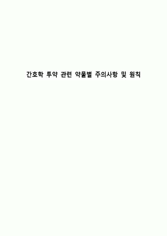 간호학 투약 관련 약물별 주의사항 및 원칙