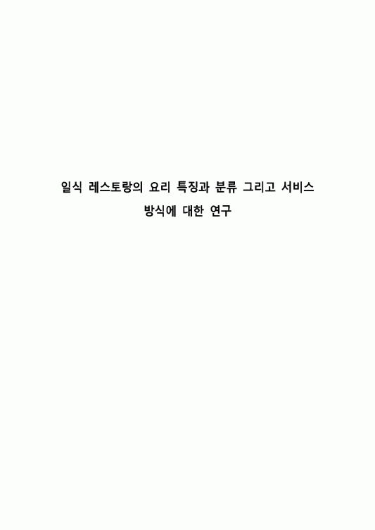 일식 레스토랑의 요리 특징과 분류 그리고 서비스 방식에 대한 연구