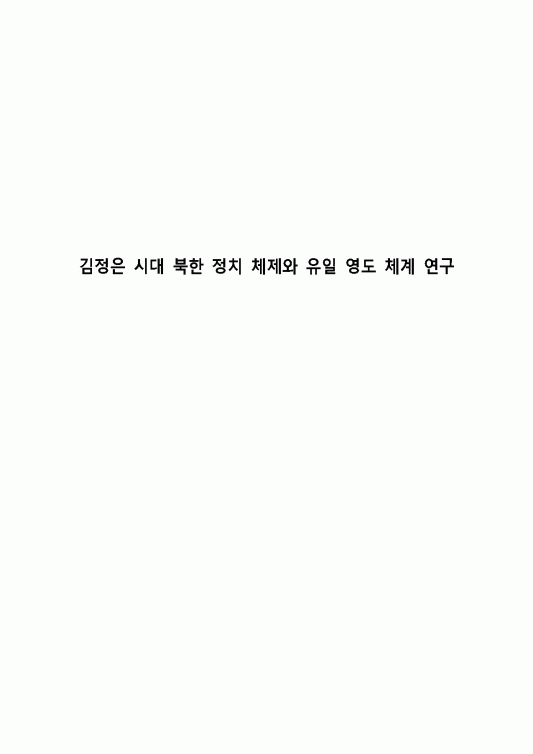김정은 시대 북한 정치 체제와 유일 영도 체계 연구
