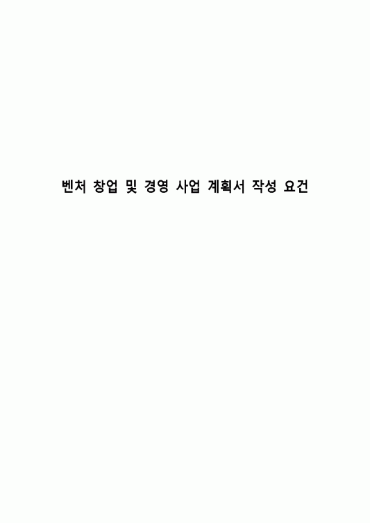 벤처 창업 및 경영 사업 계획서 작성 요건