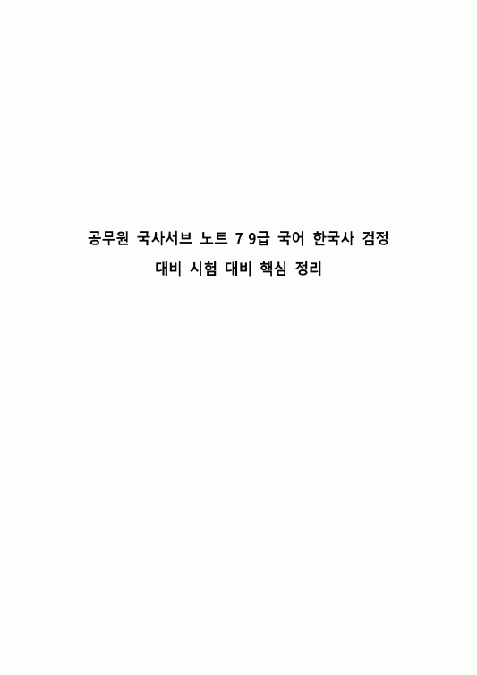 공무원 국사서브 노트 7 9급 국어 한국사 검정 대비 시험 대비 핵심 정리