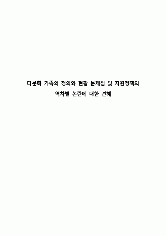 다문화 가족의 정의와 현황 문제점 및 지원정책의 역차별 논란에 대한 견해