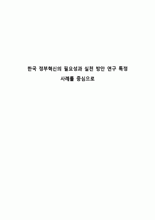 한국 정부혁신의 필요성과 실천 방안 연구 특정 사례를 중심으로