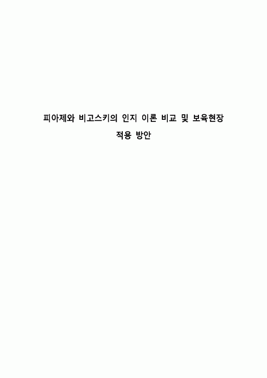 피아제와 비고스키의 인지 이론 비교 및 보육현장 적용 방안