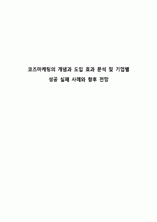 코즈마케팅의 개념과 도입 효과 분석 및 기업별 성공 실패 사례와 향후 전망