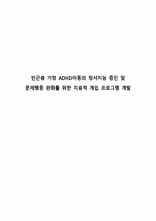 빈곤층 가정 ADHD아동의 정서지능 증진 및 문제행동 완화를 위한 치료적 개입 프로그램 개발