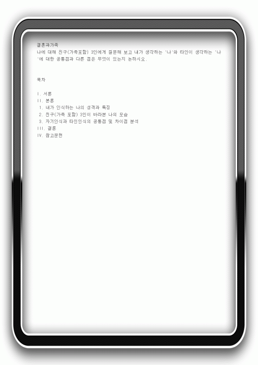 결혼과가족 나에 대해 친구 가족포함 3인에게 질문해 보고