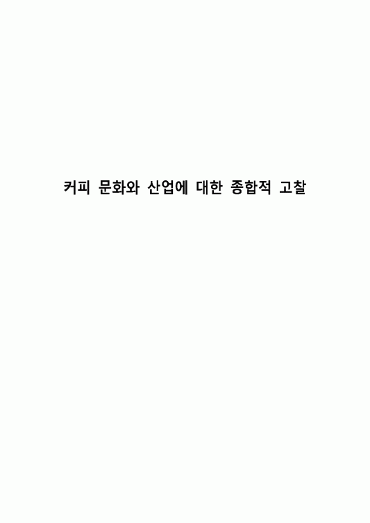 커피 문화와 산업에 대한 종합적 고찰