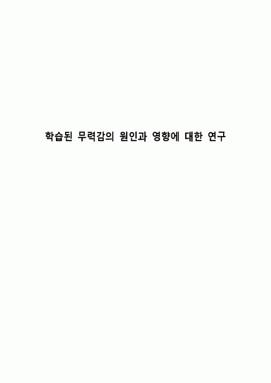 학습된 무력감의 원인과 영향에 대한 연구