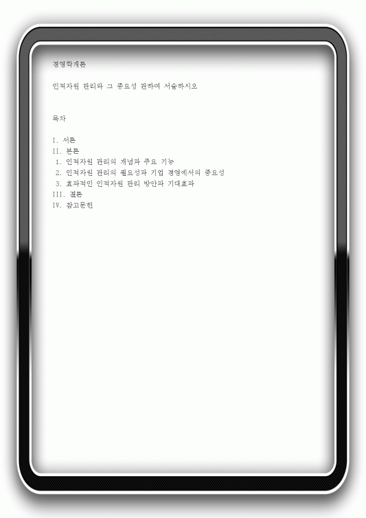 경영학개론 인적자원 관리와 그 중요성 관하여 서술하시오