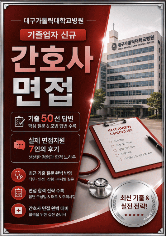 대구가톨릭대학교병원 기졸 간호사 면접기출 50선 후기 7인의 실제후기