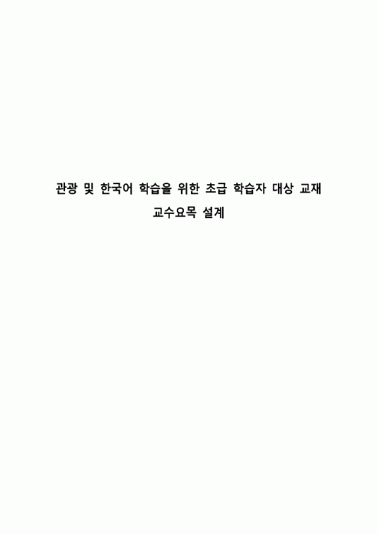 관광 및 한국어 학습을 위한 초급 학습자 대상 교재 교수요목 설계