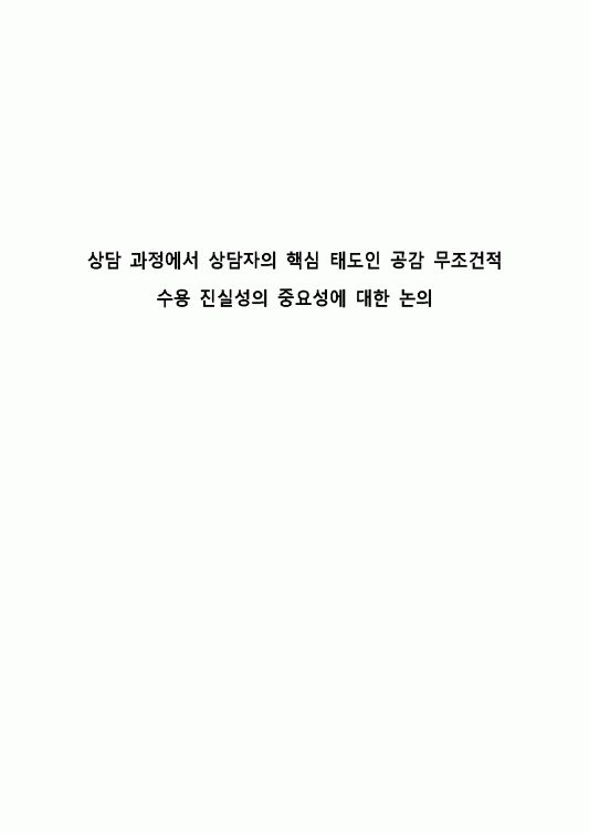 상담 과정에서 상담자의 핵심 태도인 공감 무조건적 수용 진실성의 중요성에 대한 논의
