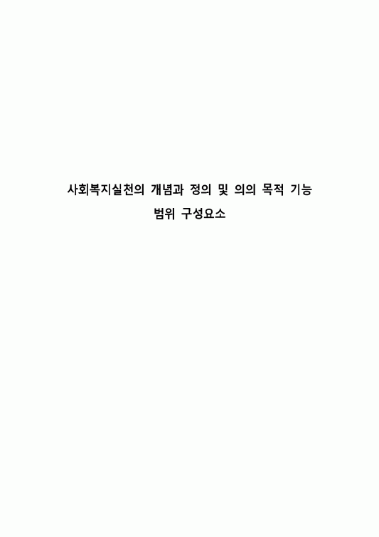 사회복지실천의 개념과 정의 및 의의 목적 기능 범위 구성요소