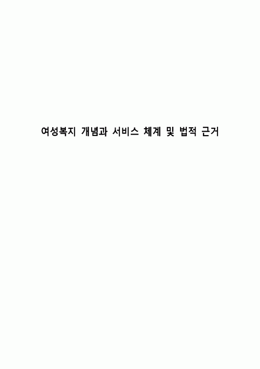 여성복지 개념과 서비스 체계 및 법적 근거