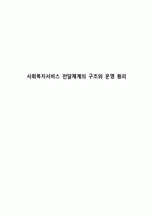 사회복지서비스 전달체계의 구조와 운영 원리