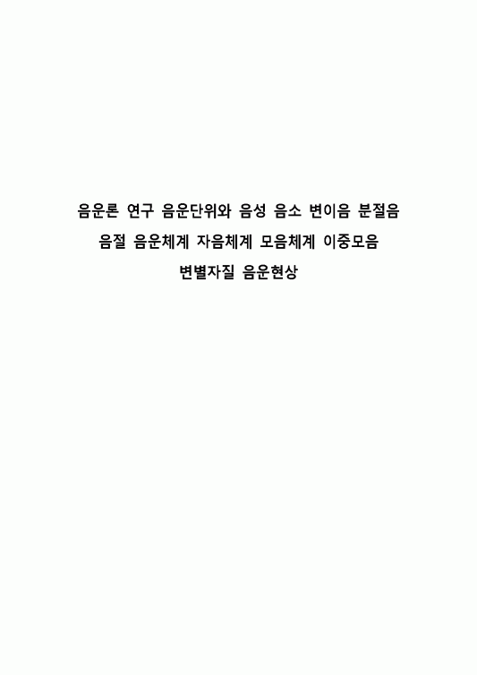 음운론 연구 음운단위와 음성 음소 변이음 분절음 음절 음운체계 자음체계 모음체계 이중모음 변별자질 음운현상