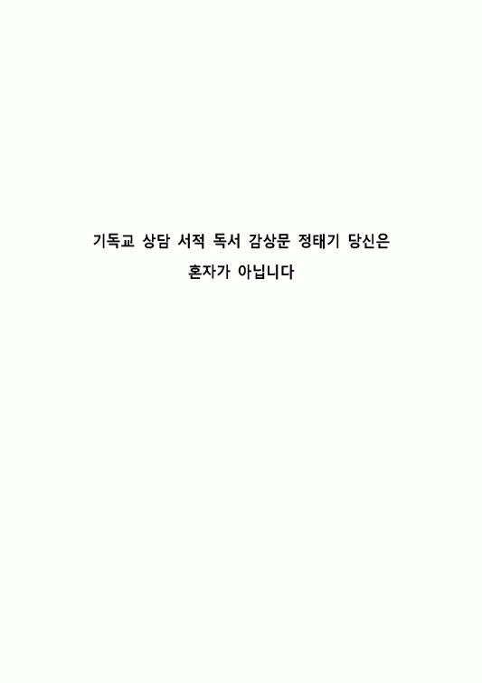 기독교 상담 서적 독서 감상문 정태기 당신은 혼자가 아닙니다