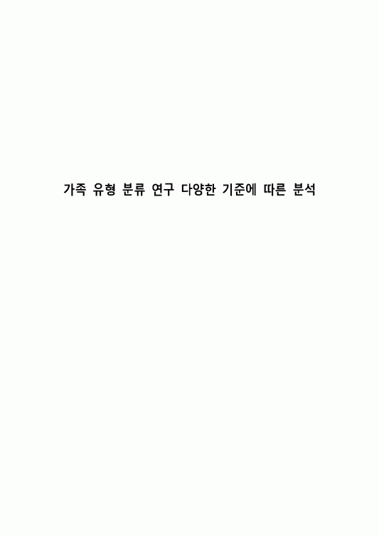 가족 유형 분류 연구 다양한 기준에 따른 분석