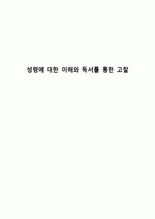 성령에 대한 이해와 독서를 통한 고찰