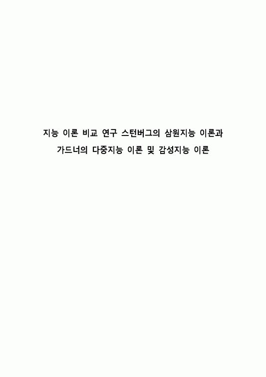 지능 이론 비교 연구 스턴버그의 삼원지능 이론과 가드너의 다중지능 이론 및 감성지능 이론