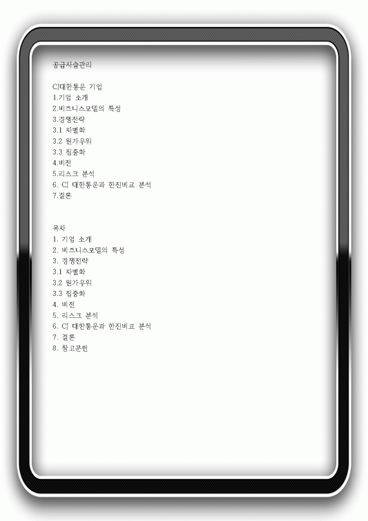 공급사슬관리 CJ대한통운 기업