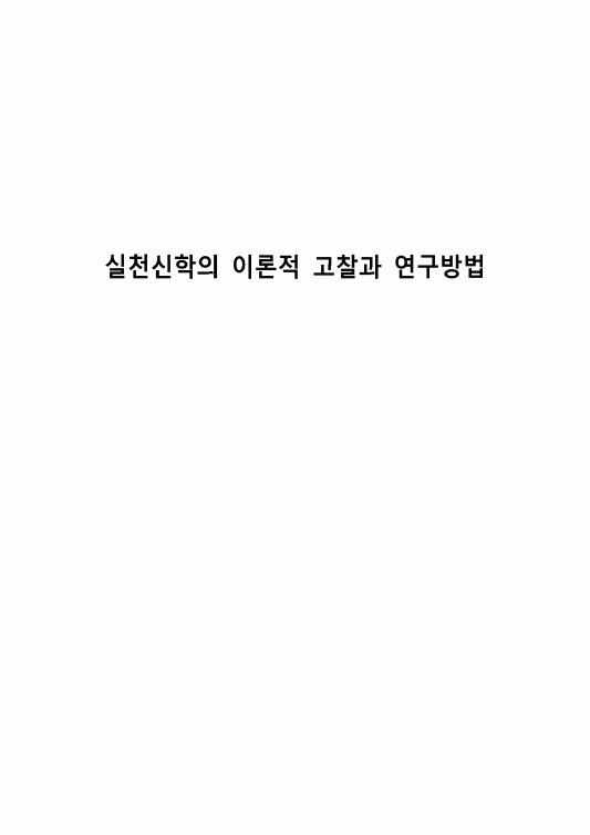 실천신학의 이론적 고찰과 연구방법