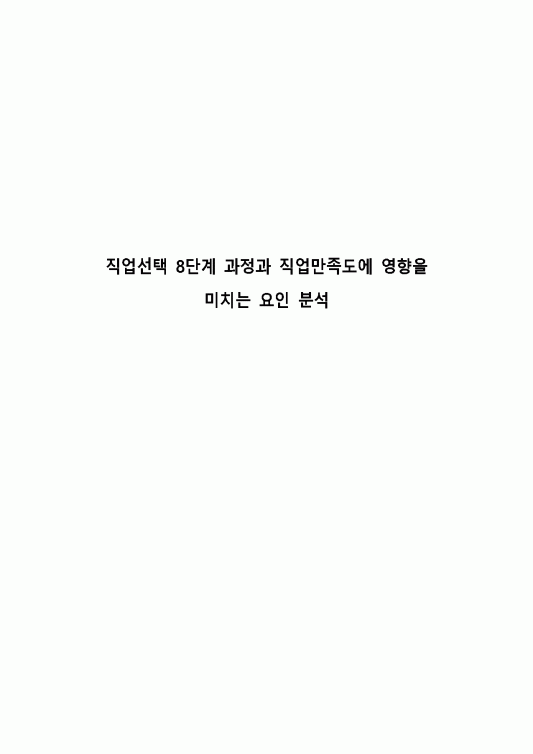직업선택 8단계 과정과 직업만족도에 영향을 미치는 요인 분석