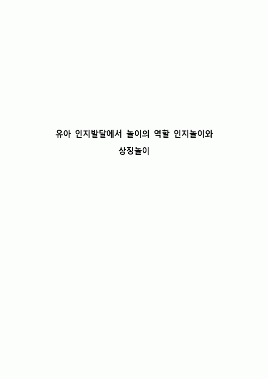 유아 인지발달에서 놀이의 역할 인지놀이와 상징놀이