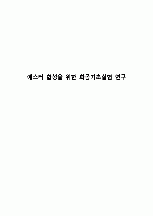 에스터 합성을 위한 화공기초실험 연구