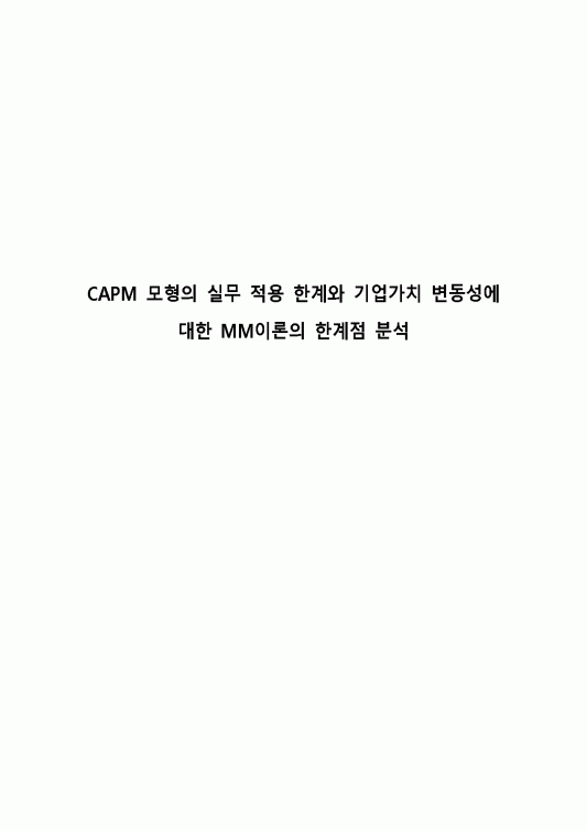 CAPM 모형의 실무 적용 한계와 기업가치 변동성에 대한 MM이론의 한계점 분석