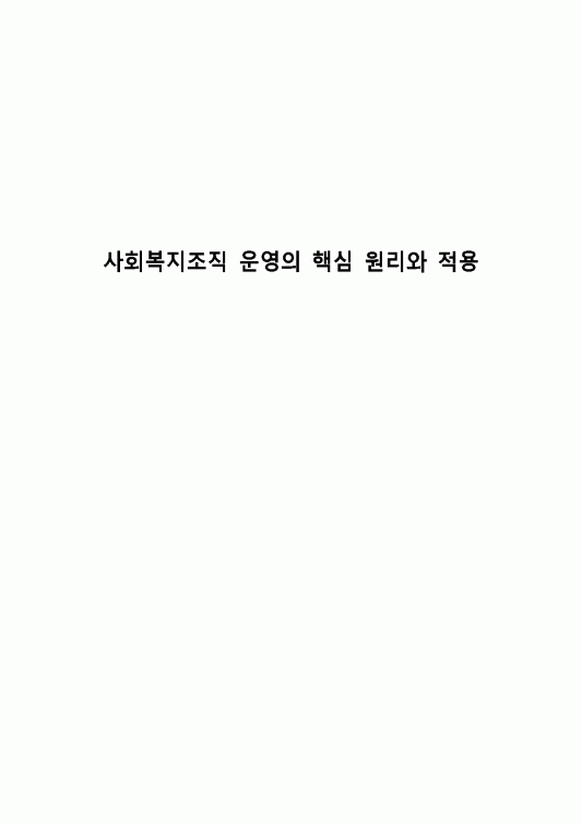 사회복지조직 운영의 핵심 원리와 적용
