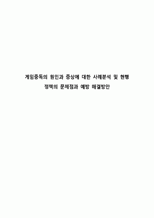 게임중독의 원인과 증상에 대한 사례분석 및 현행 정책의 문제점과 예방 해결방안