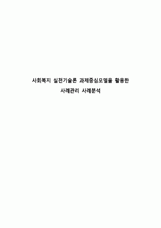 사회복지 실천기술론 과제중심모델을 활용한 사례관리 사례분석