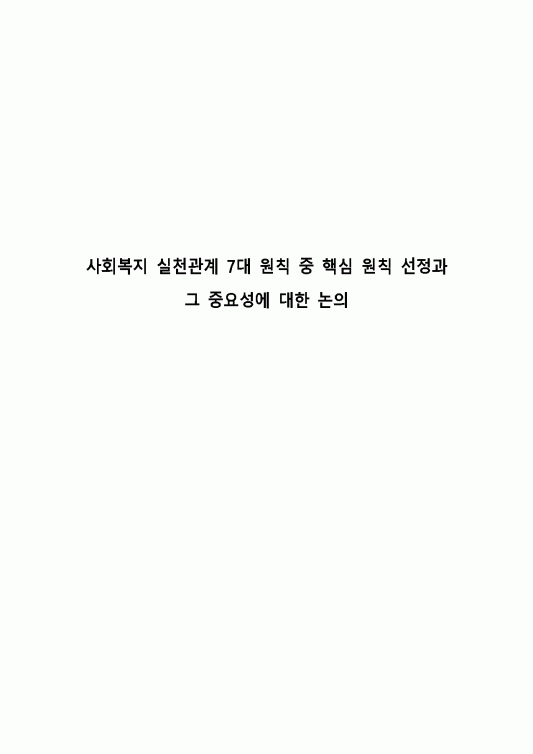 사회복지 실천관계 7대 원칙 중 핵심 원칙 선정과 그 중요성에 대한 논의