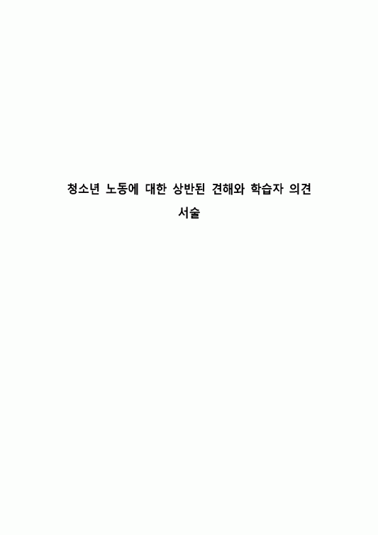 청소년 노동에 대한 상반된 견해와 학습자 의견 서술