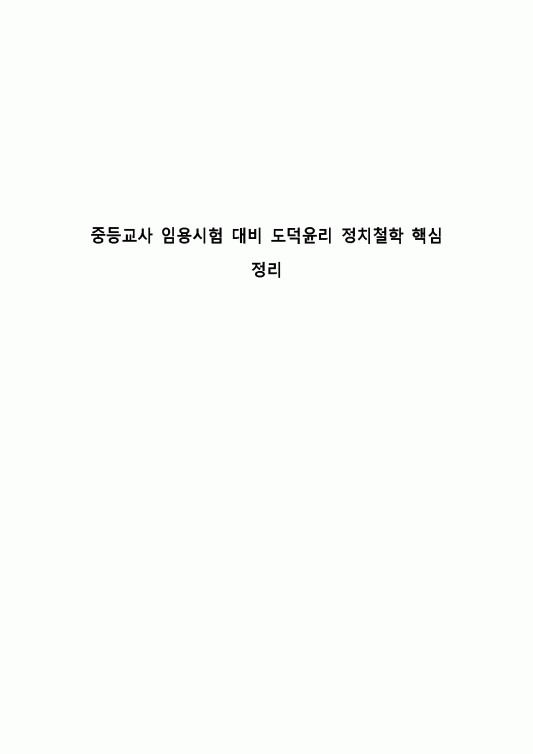 중등교사 임용시험 대비 도덕윤리 정치철학 핵심 정리
