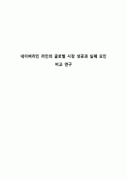 네이버라인 라인의 글로벌 시장 성공과 실패 요인 비교 연구